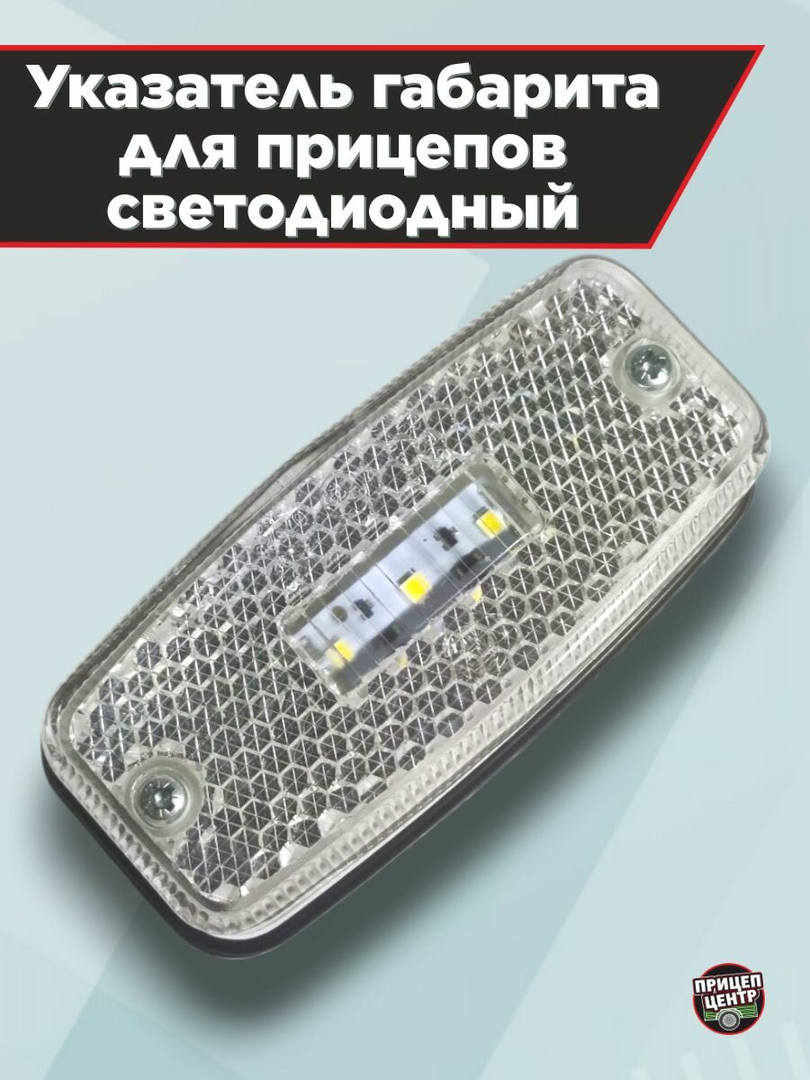 Указатель габарита LED, для прицепов ССТ.