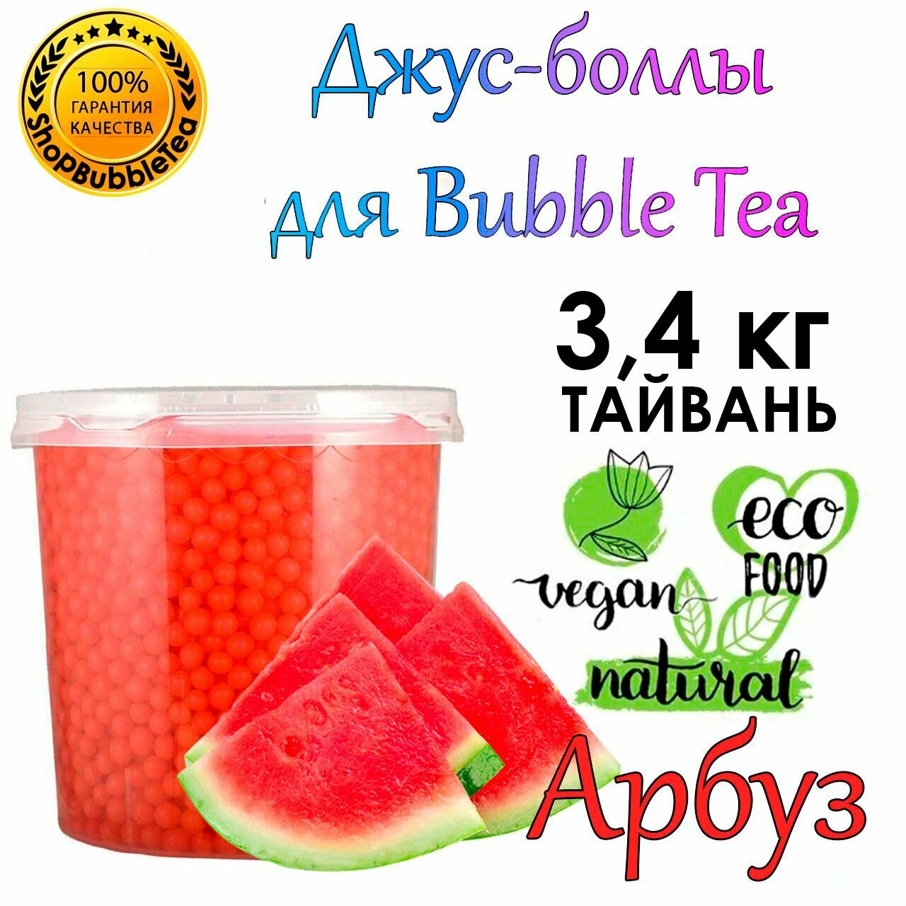 Арбуз 3.4 кг, Джус боллы, bubble tea, шарики поппинг боба, Бабл ти