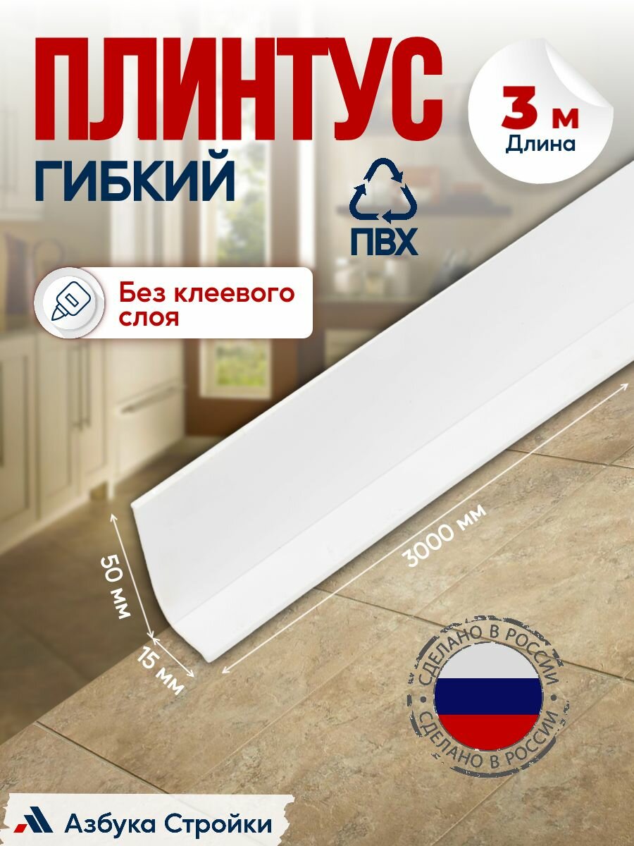 Плинтус гибкий ПВХ без клеевой основы 65 мм x 3 м, для полов, потолков, стен, белый