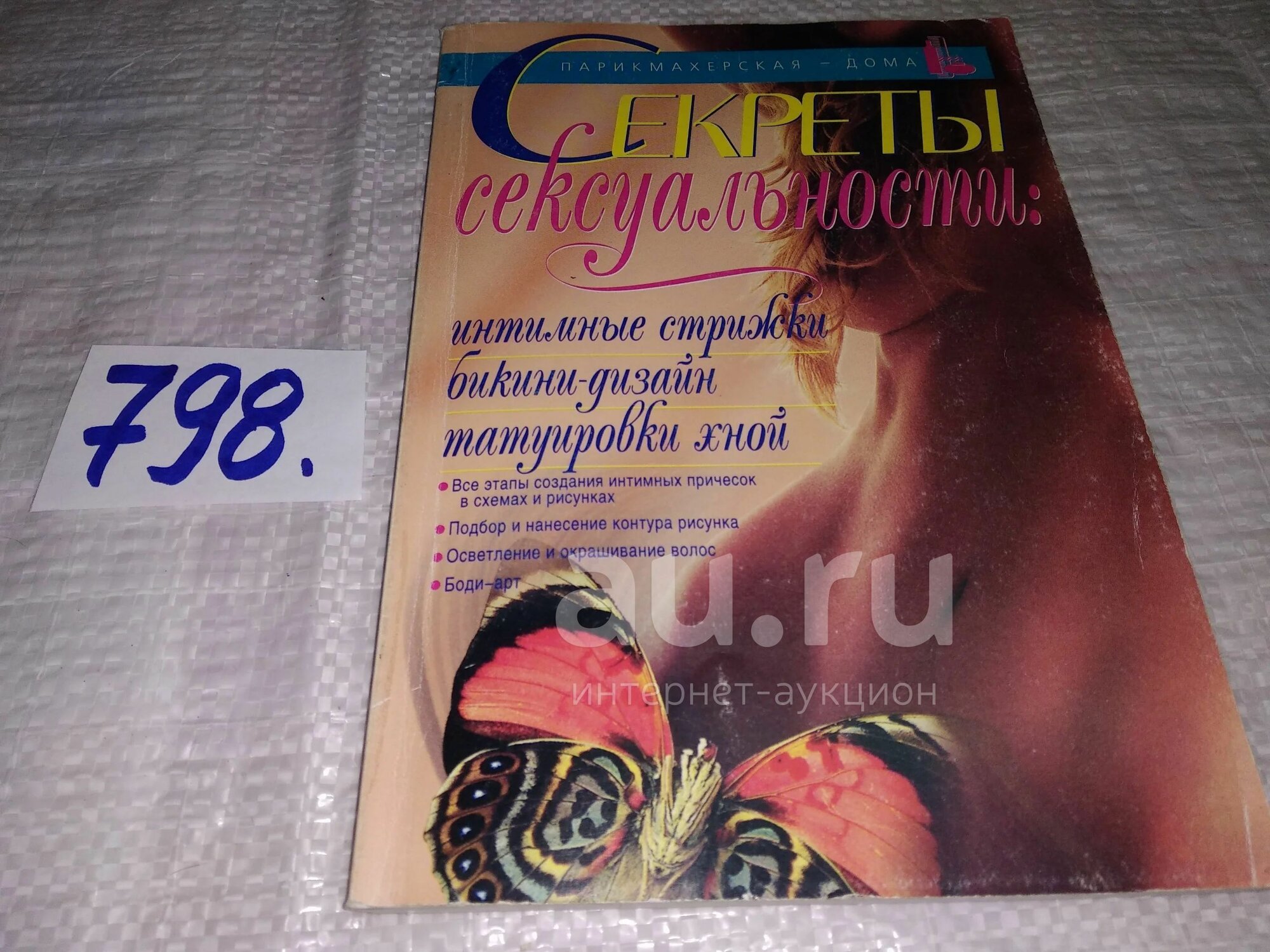 Секреты сексуальности: интимные стрижки, бикини-дизайн, татуировки хной