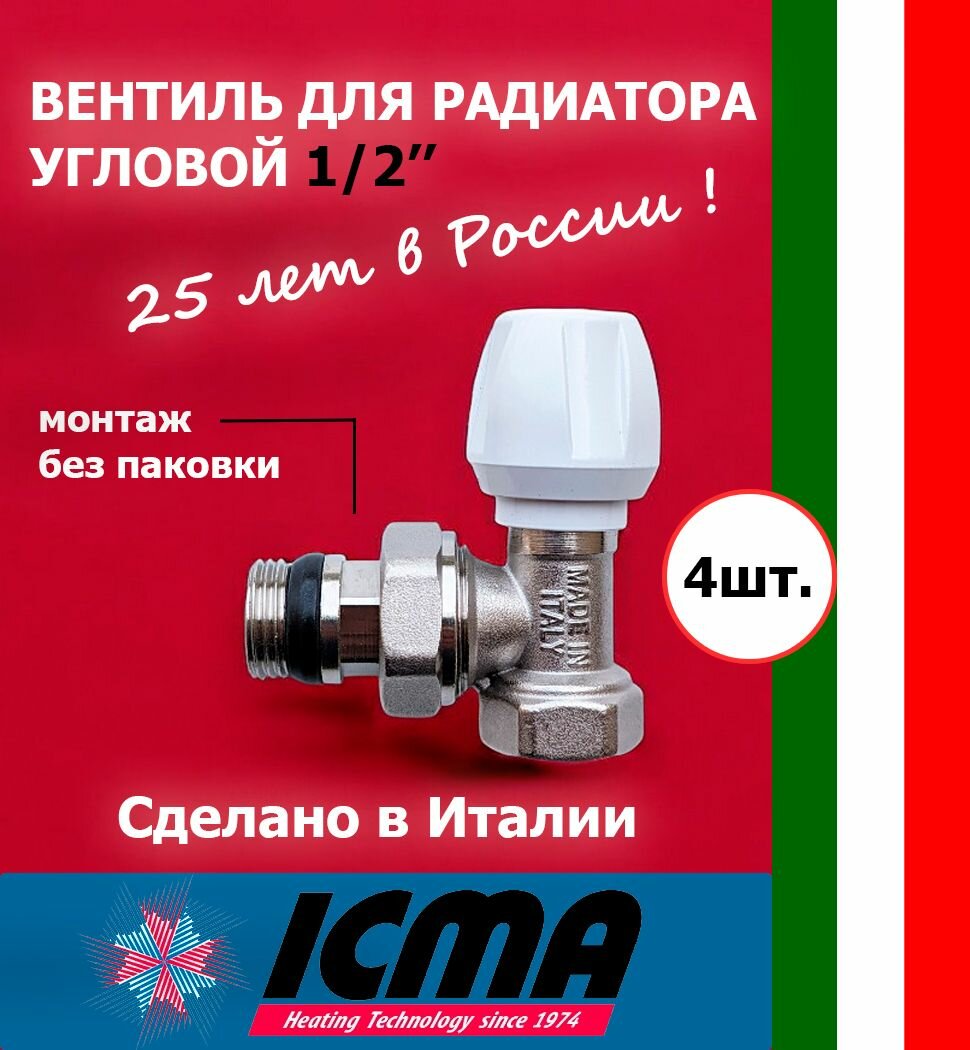 Вентиль (клапан) для радиатора 1/2' угловой ICMA 82803AD06 940 4шт.