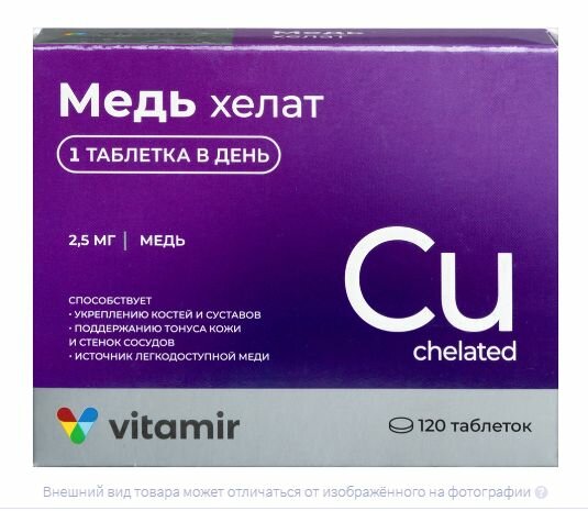 Биологически активная добавка Витамир "Медь хелат", 120 таблеток, 100 мг