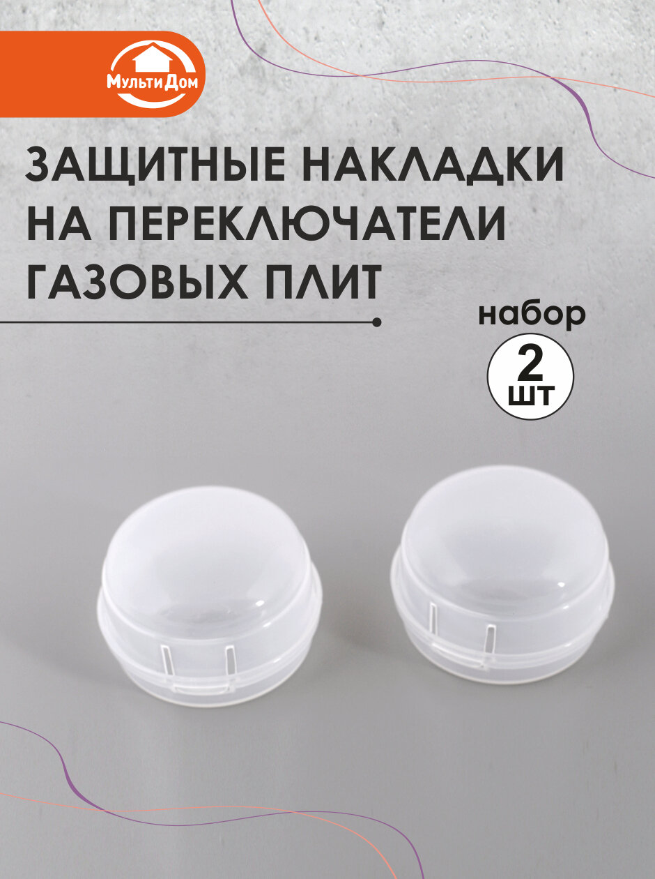 Защитные накладки для газовой плиты, пластик, белый, набор 2 штуки.