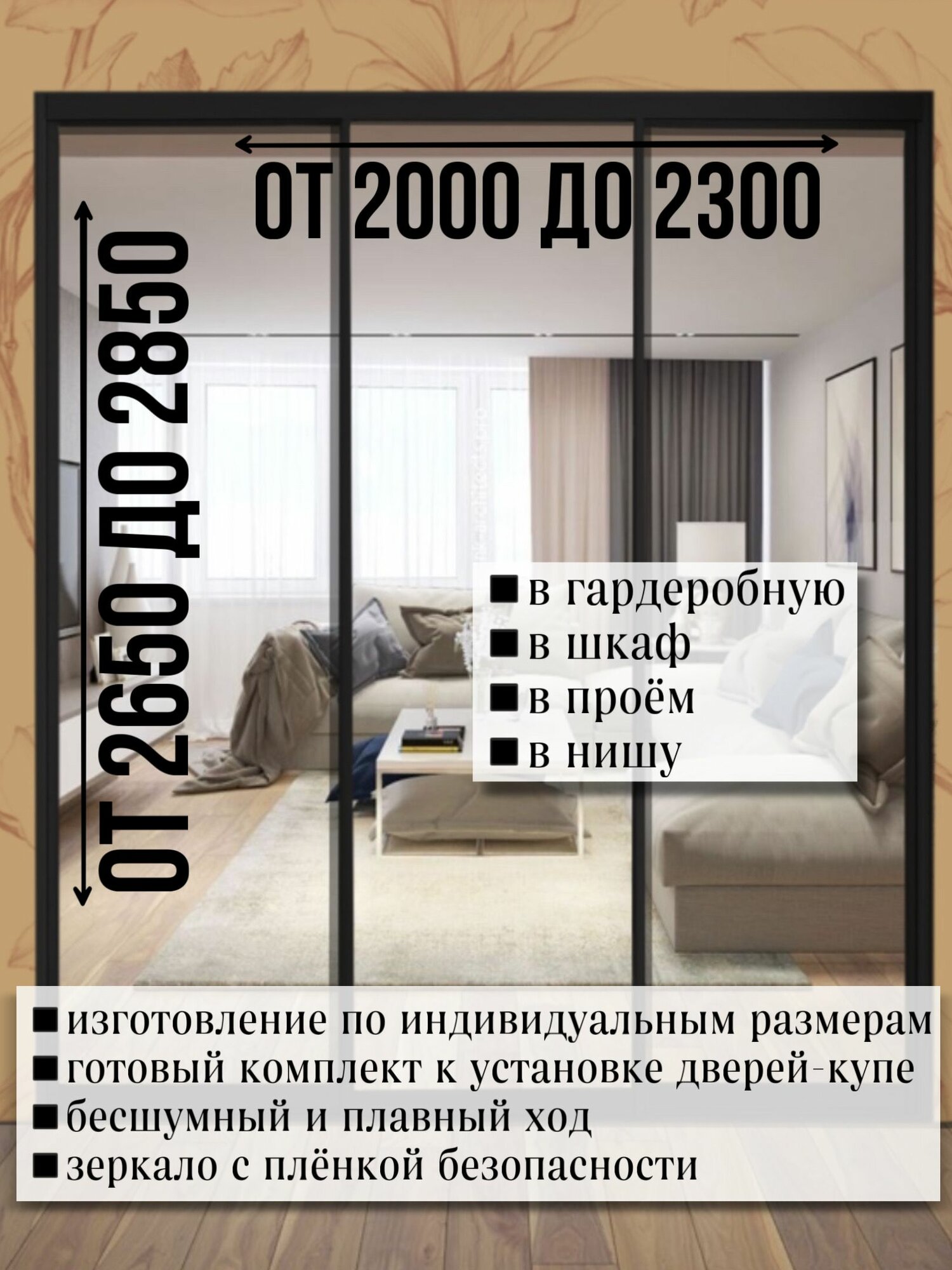 Раздвижные двери купе для гардеробной и шкафов купе с зеркалом в проем до 2850 по высоте и 2300мм по ширине . Комплект 3шт.