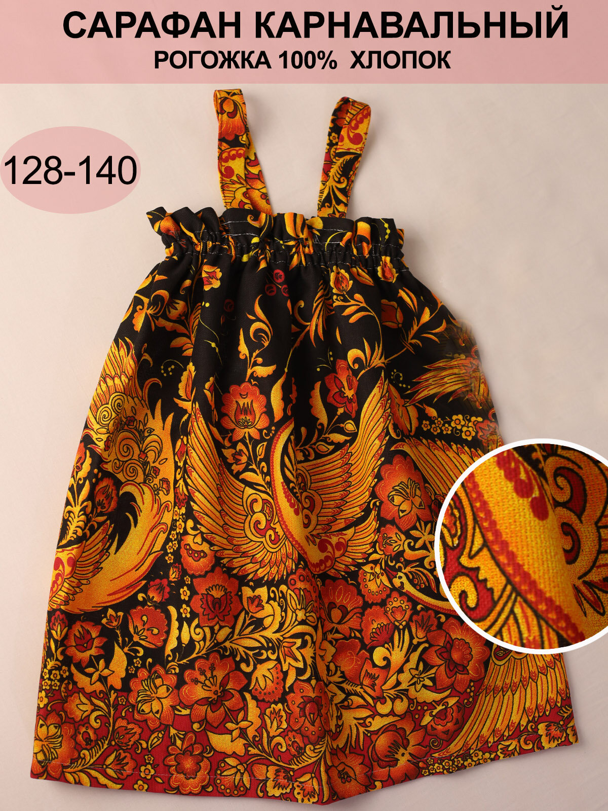 Сарафан детский, карнавальный 128-140 "Хохлома", ткань рогожка, 100% хлопок