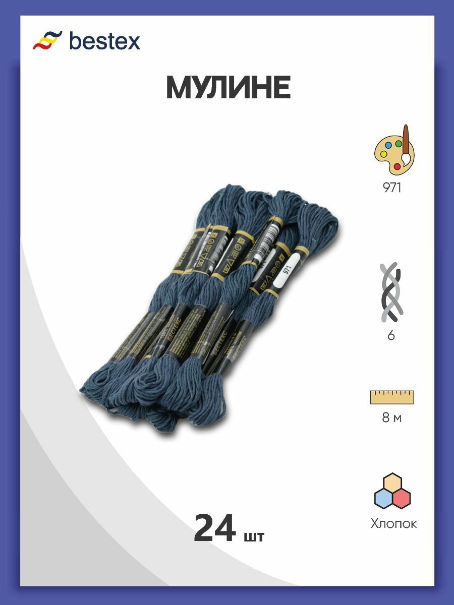 Мулине одноцветный набор Bestex, мерсеризованный хлопок, 24 шт (971)