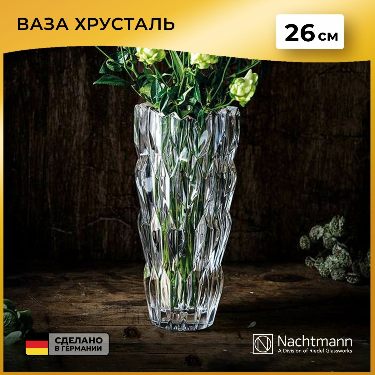 Ваза Nachtmann Quartz, 26 см, хрустальное стекло