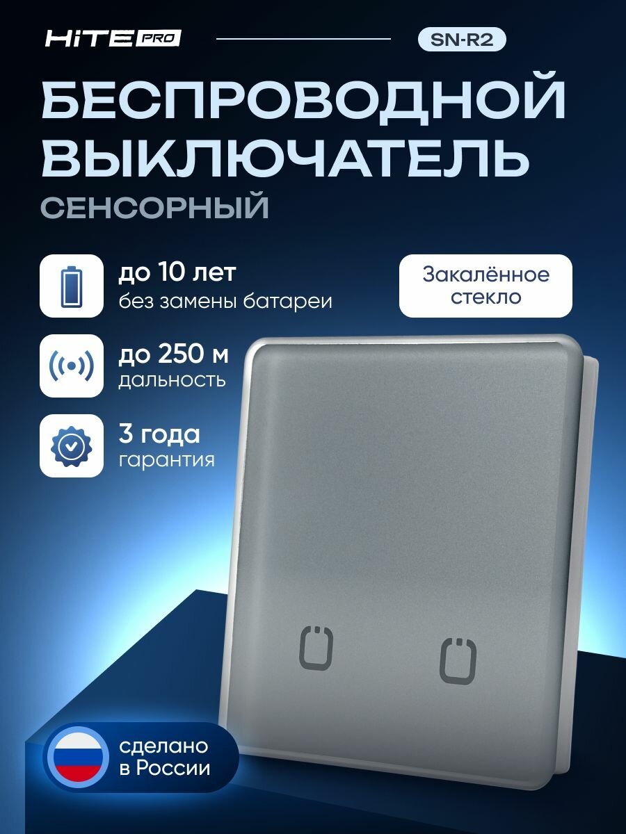 Беспроводной сенсорный выключатель HiTE PRO SN-R2 (цвет Алюминий, радиовыключатель Хайт Про)
