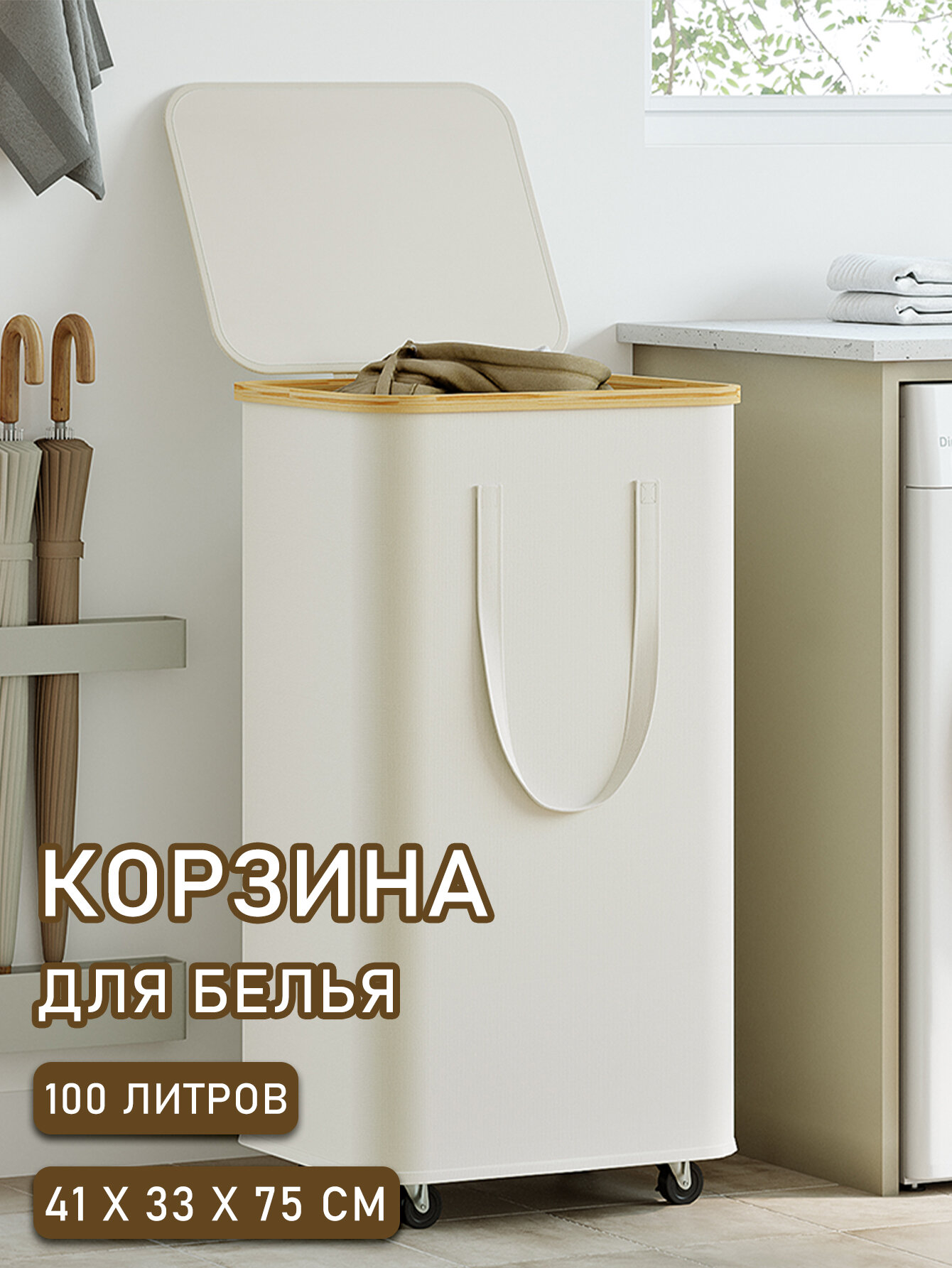 Корзина для грязного белья с ручками складная с крышкой Колесики с фиксаторами 100 литров