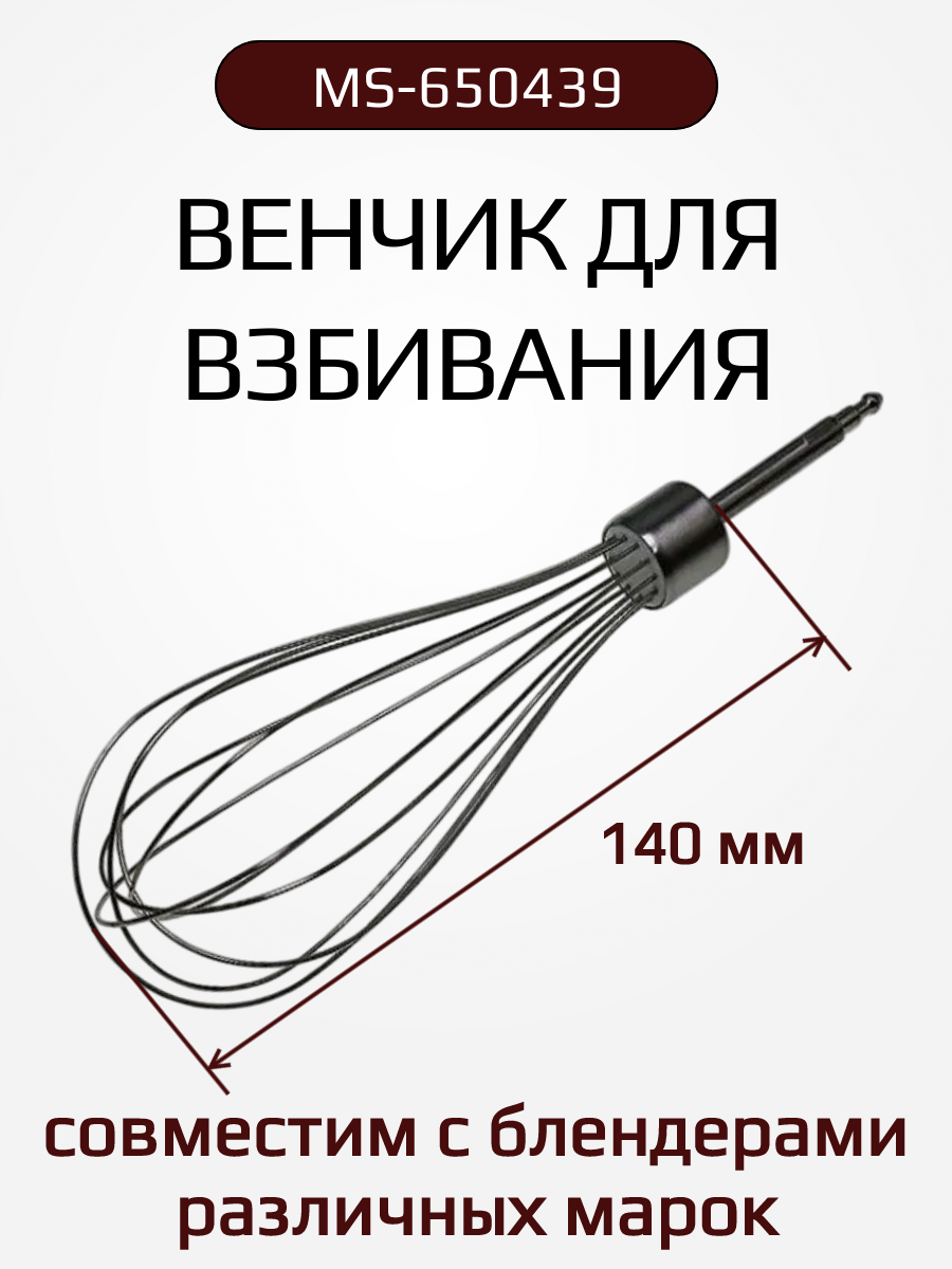 Венчик-мешалка для взбивания для блендера Moulinex MS-650439