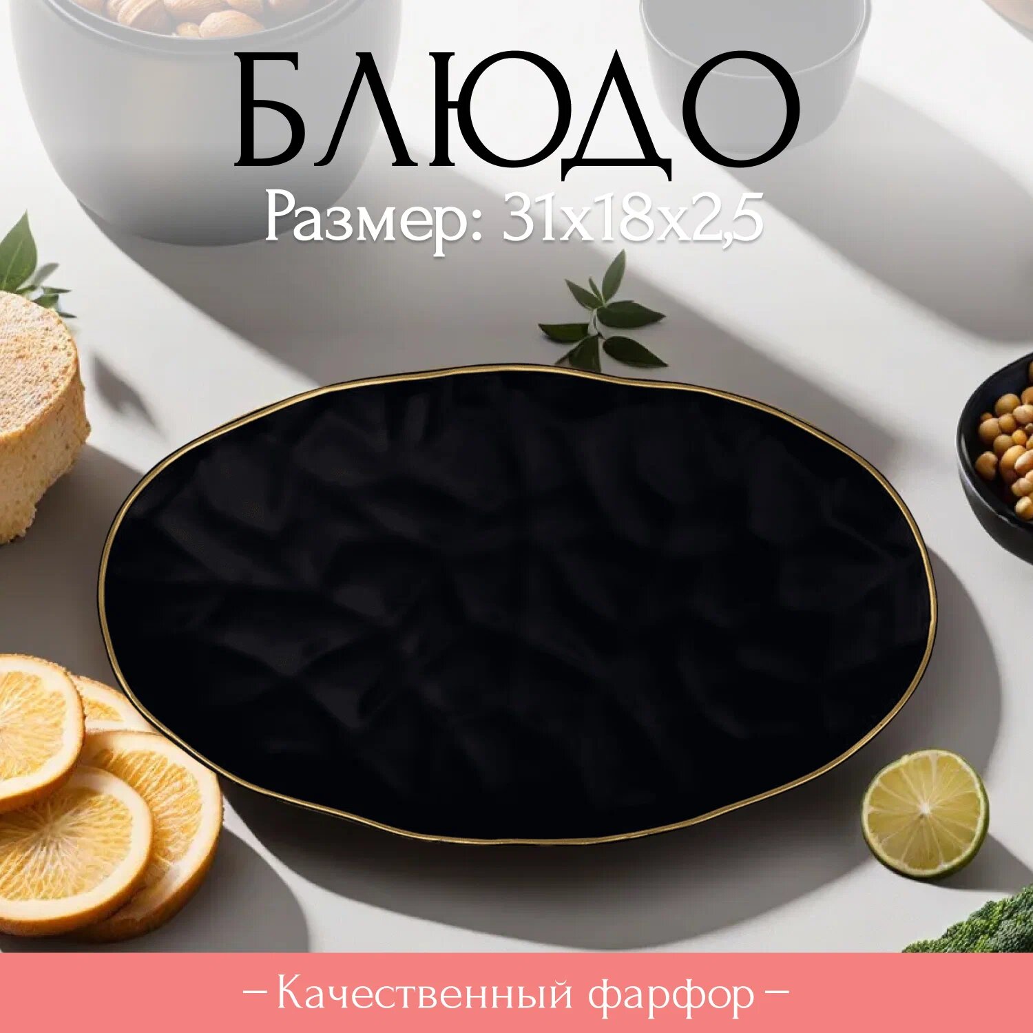 Блюдо сервировочное овальное Lenardi Марокко, из фарфора, 31 см