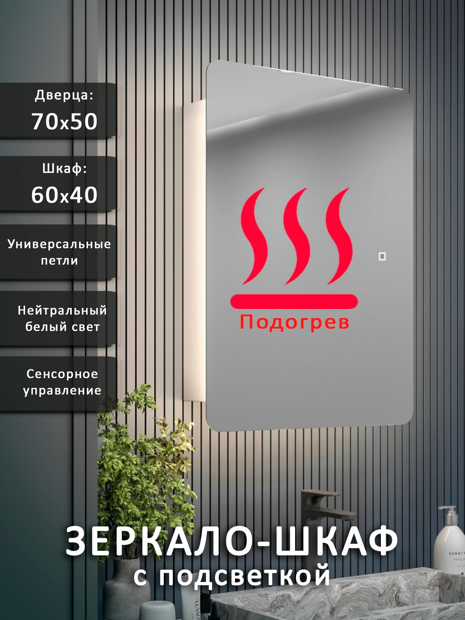 Зеркало-шкаф Эос 70*50 c нейтральной LED-подсветкой, универсальный, подогрев