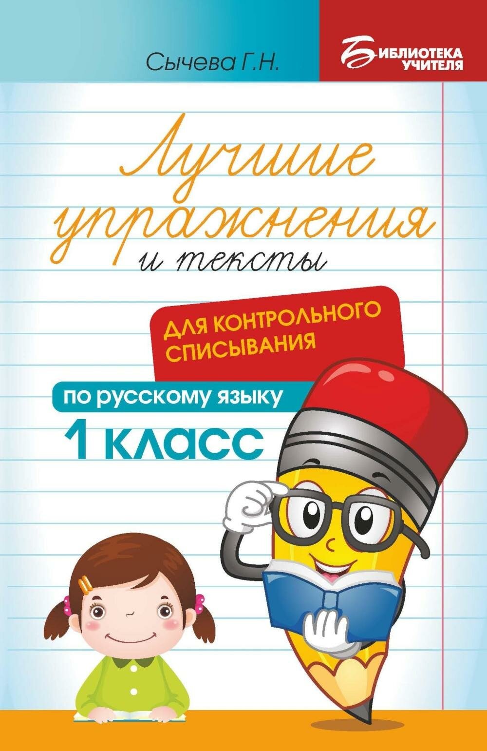 Лучшие упражнения и тексты для контрольного списывания по русскому языку: 1 класс. 2-е изд. Сычева Г. Н. Феникс