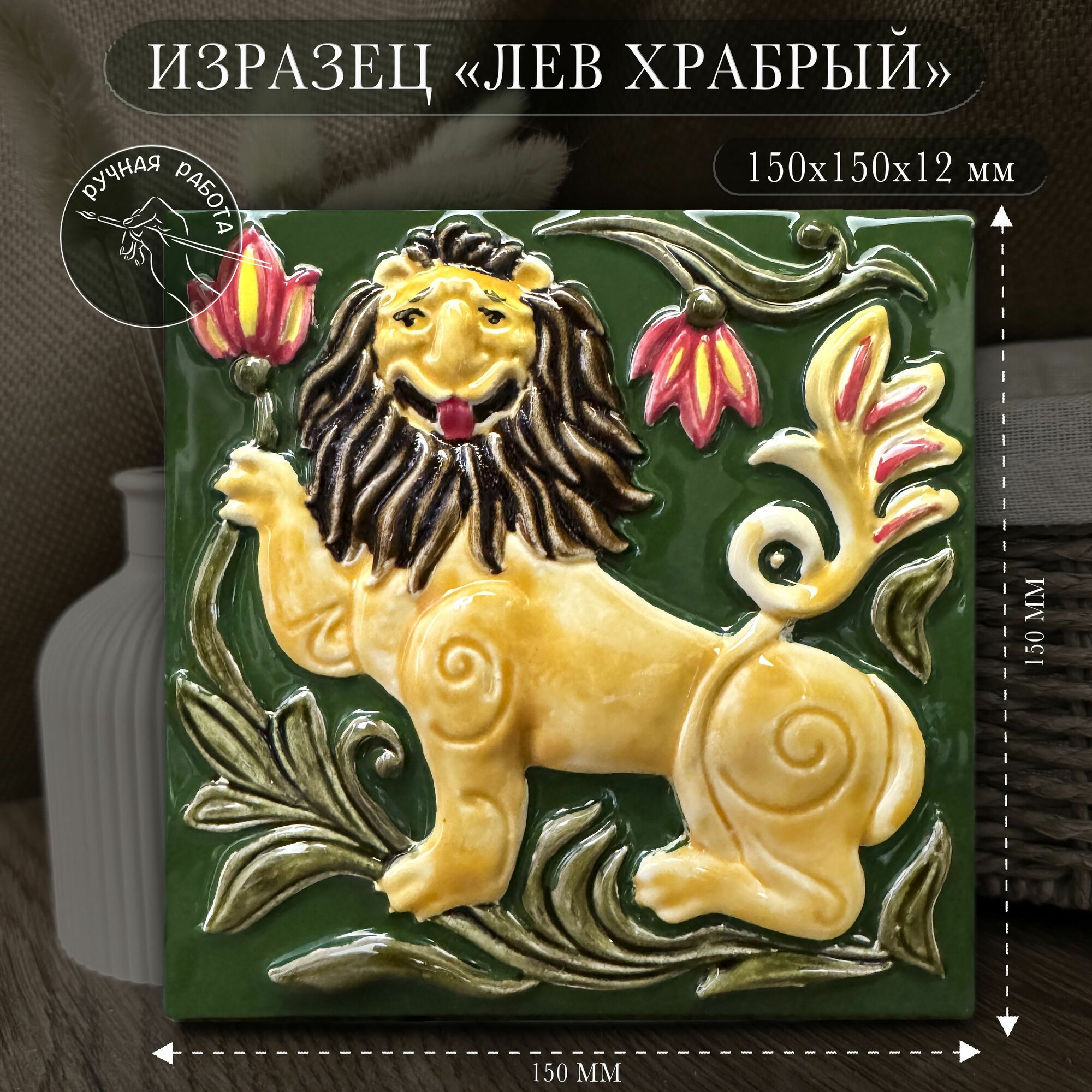 Изразец "Лев храбрый", ярославские изразцы, 15*15 см