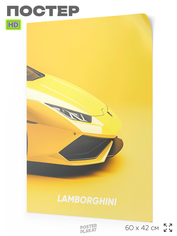 Постер на стену с машинами, Lamborghini, авто Ламборджини, для интерьера, А2 (60 х 42 см), Постер Плакат