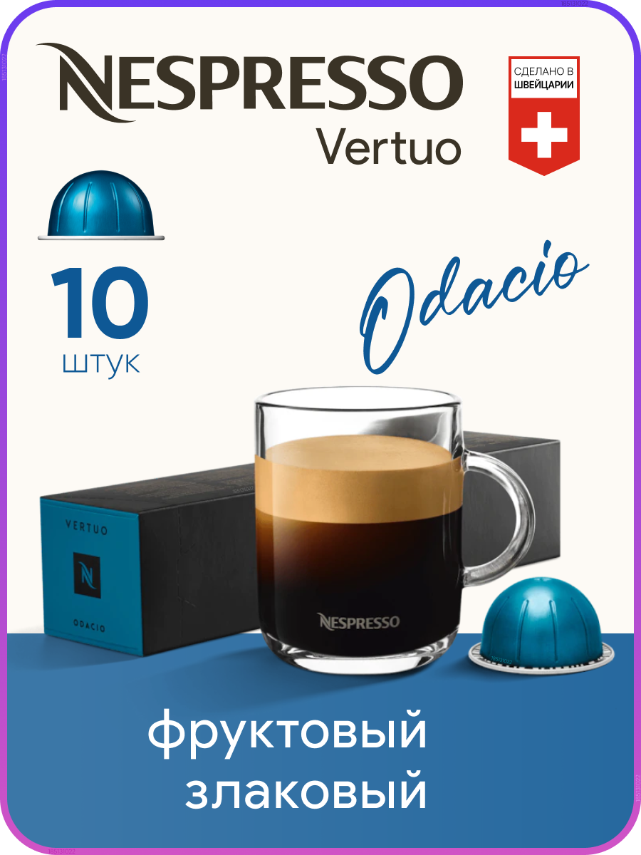 Odacio - кофе в капсулах Nespresso Vertuo, 10 капсул, зерновые нотки, которые удивляют фруктовым вкусом и кислинкой
