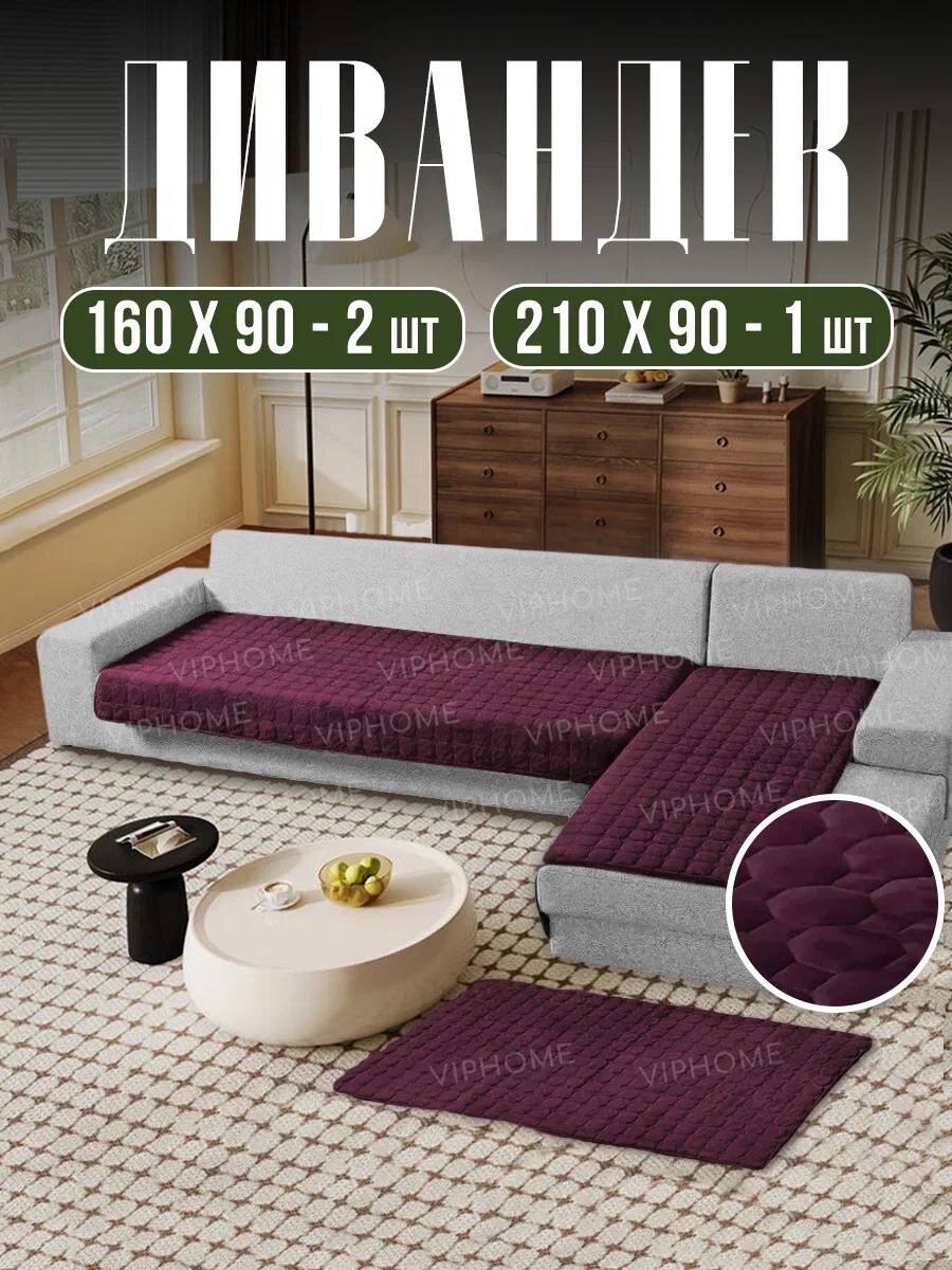 Накидки, дивандеки на диван и кресла велюр, 3 предмета 90х210-1шт и 90х150-2шт, чехлы для мебели