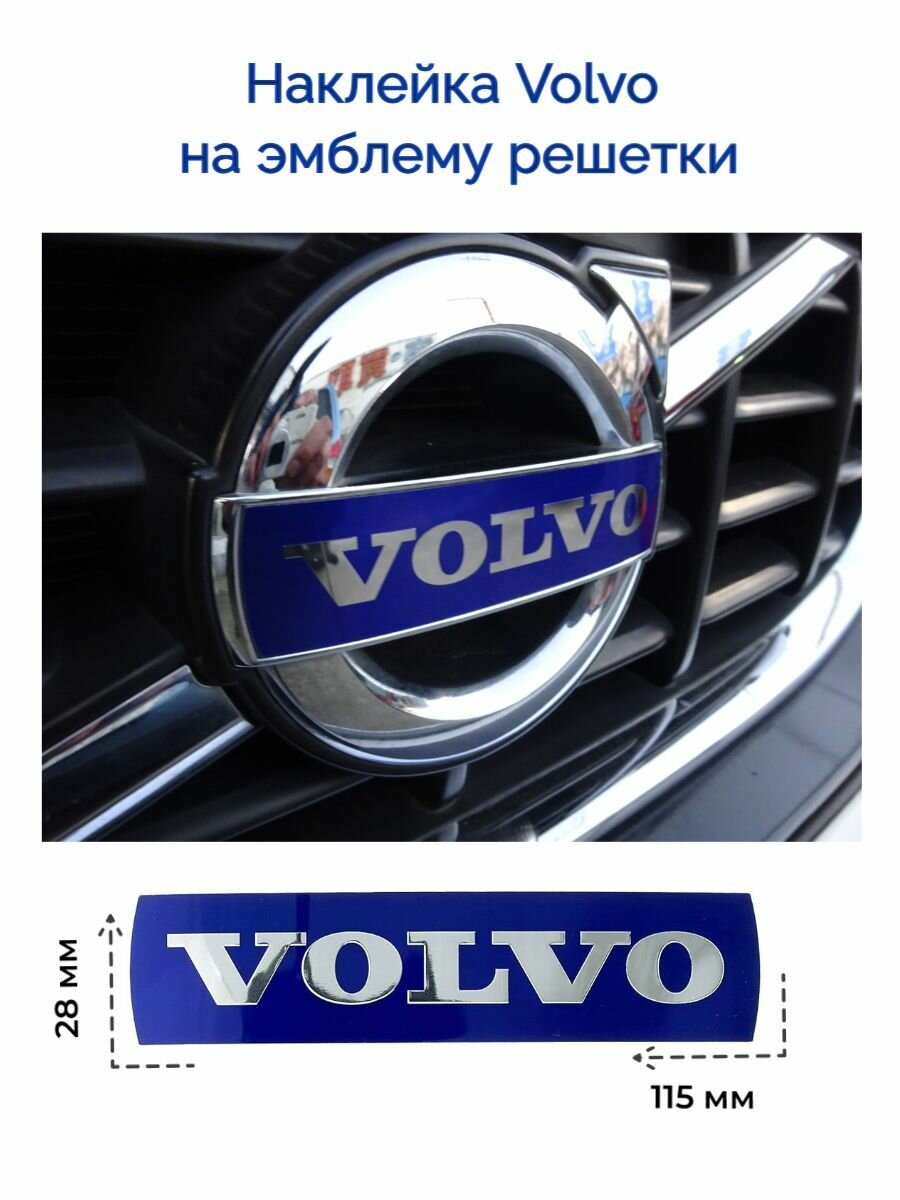 Наклейка эмблемы решетки радиатора Volvo, размер 116мм х 28 мм, арт.31214625