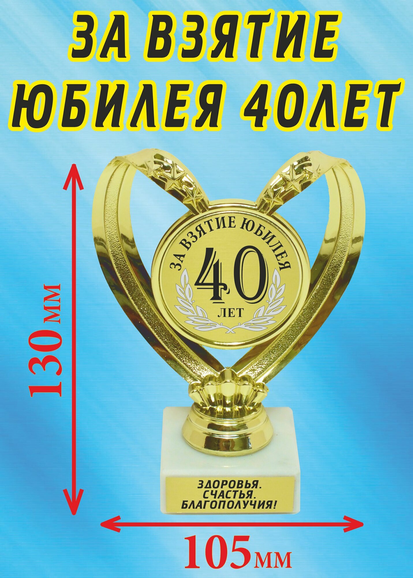 Кубок подарочный Сердце " За взятие юбилея 40 лет ".