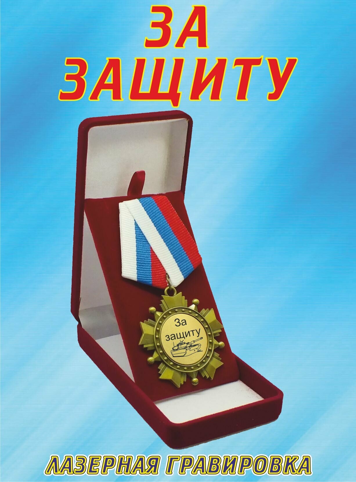 Медаль орден " За защиту ".2