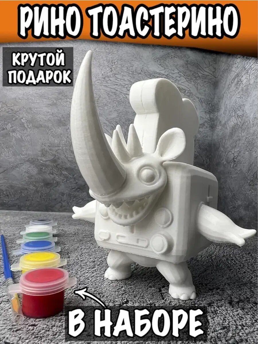 Rhino Toasterino раскраска-игрушка / Рино Тоастерино фигурка