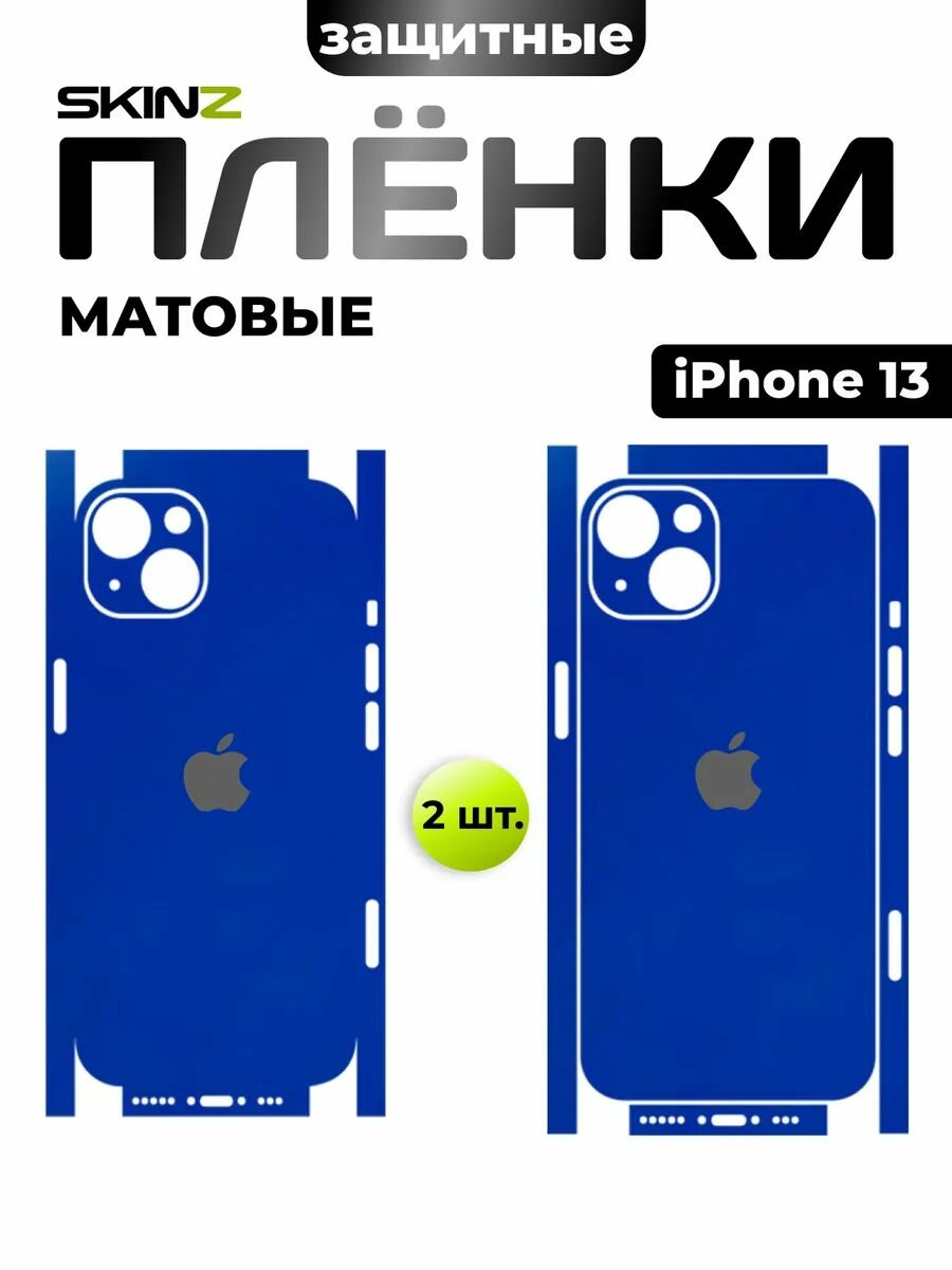 Защитная пленка на корпус телефона для iPhone 13