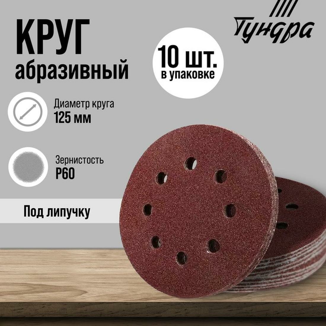 Круг абразивный шлифовальный под "липучку" тундра, Р60, перфорированный, 125 мм, 10 шт.