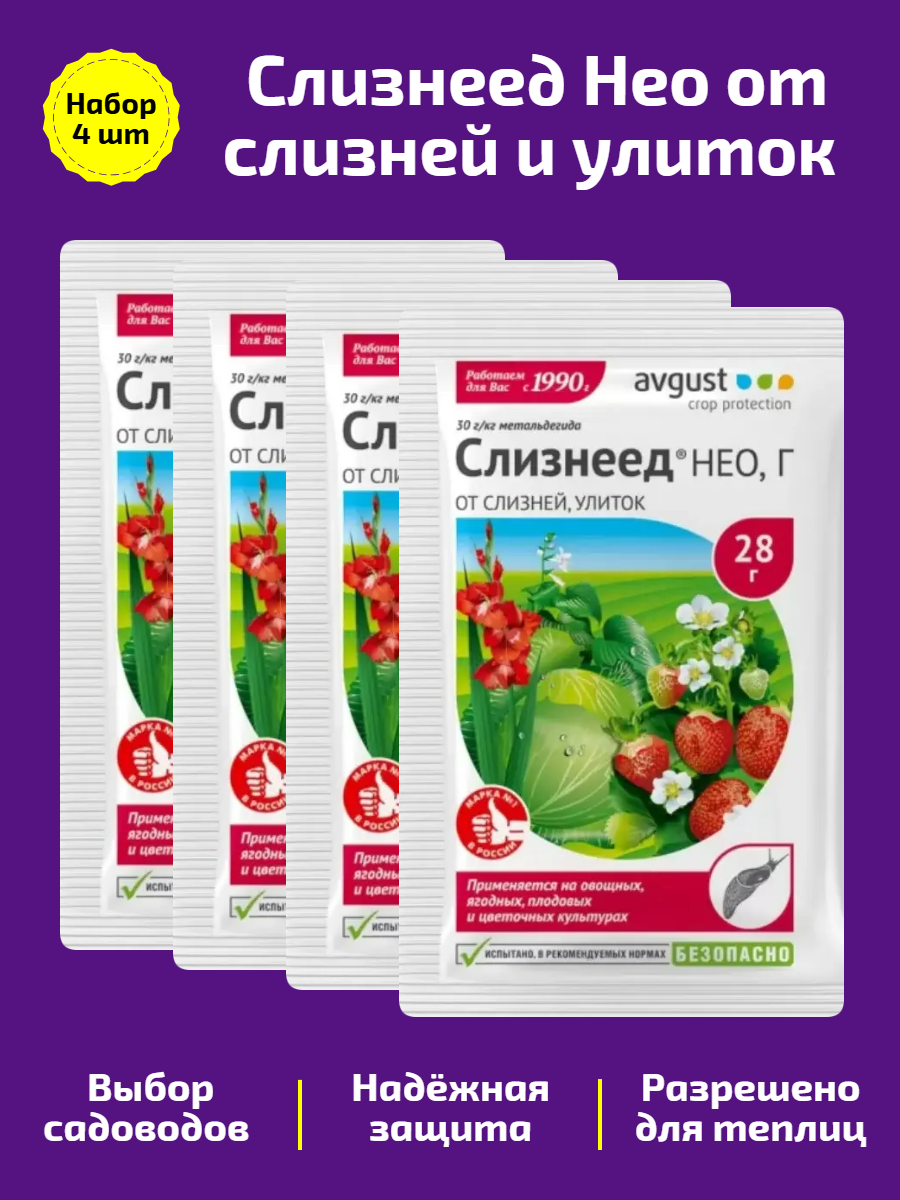 «Слизнеед НЕО». Препарат от слизней и улиток на овощных, плодовых культурах. Набор 4 шт.