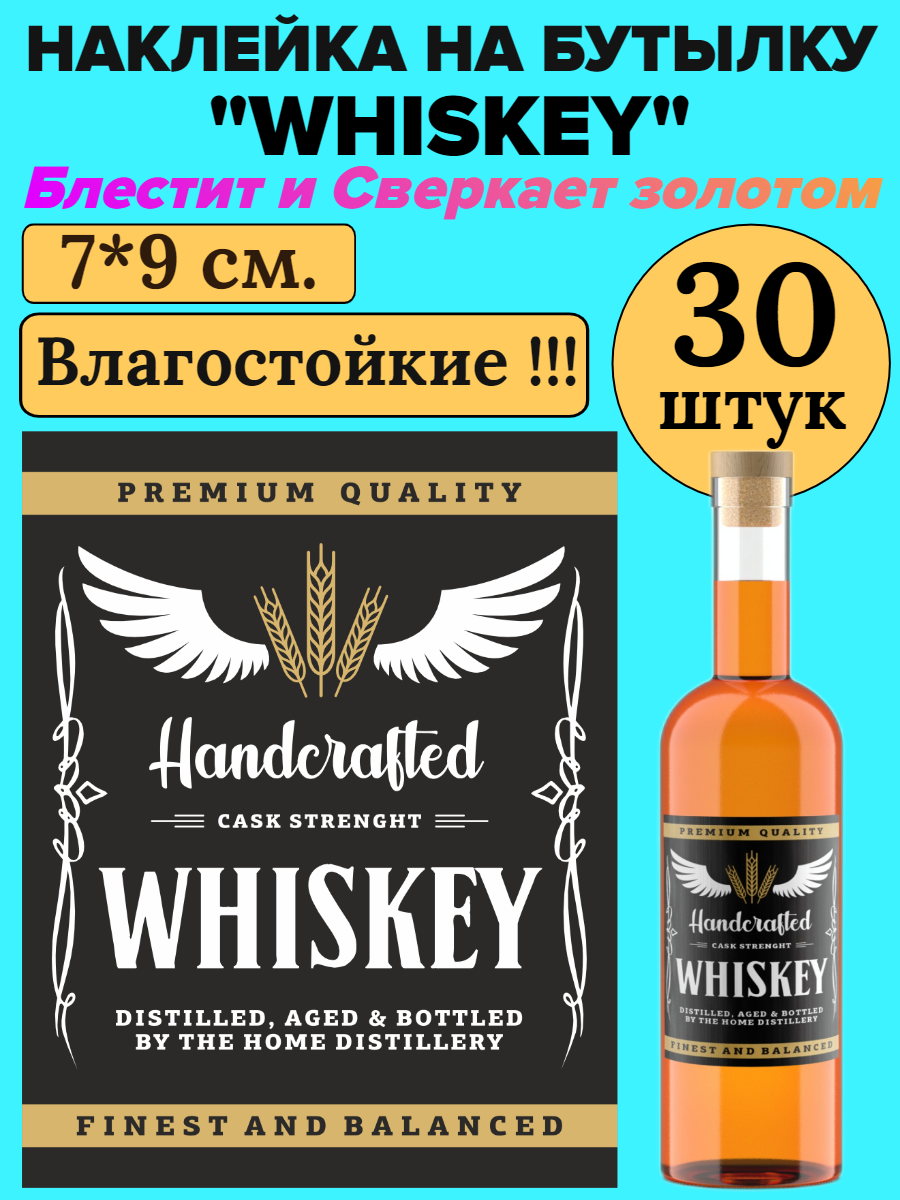 Этикетка наклейка на бутылку МастерВар "виски", 7*9 см, пленка, домашний дистиллят, (30 штук)
