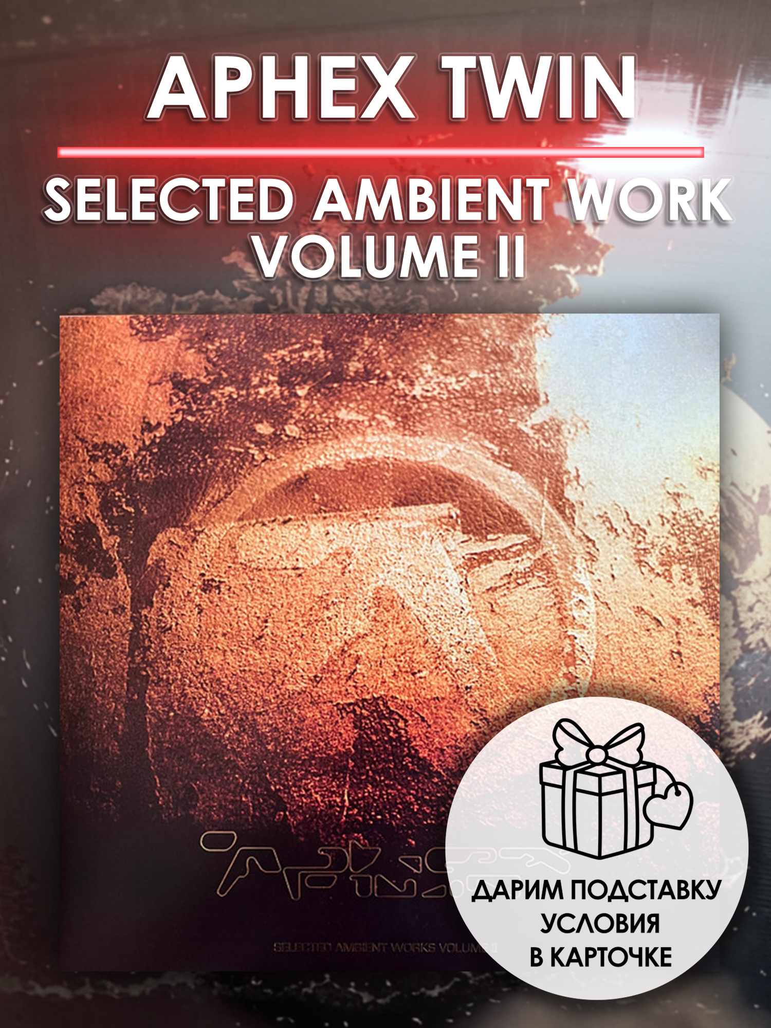 Виниловая пластинка Aphex Twin - Selected Ambient Works Volume II 4LP