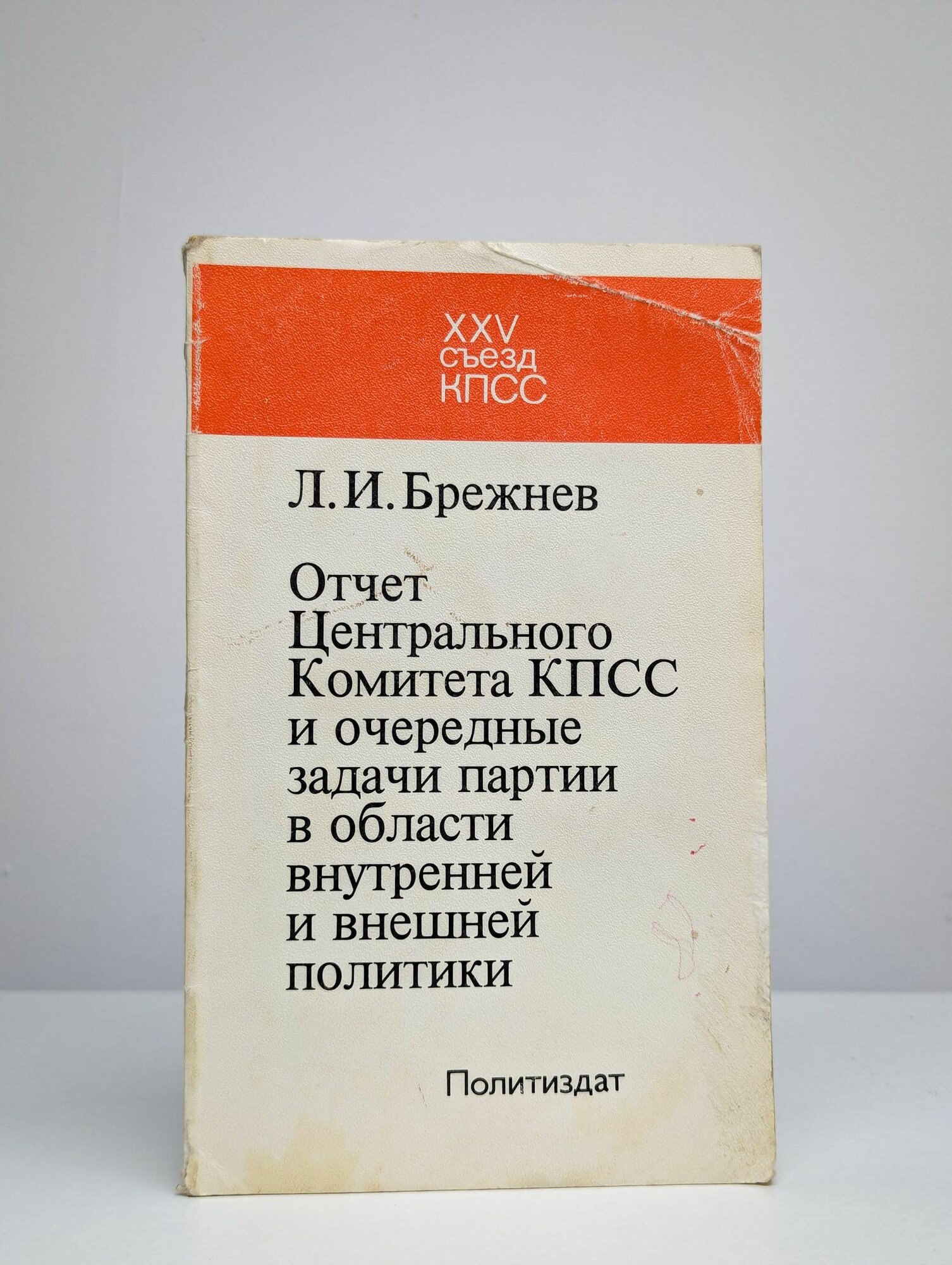 Отчет Центрального Комитета КПСС