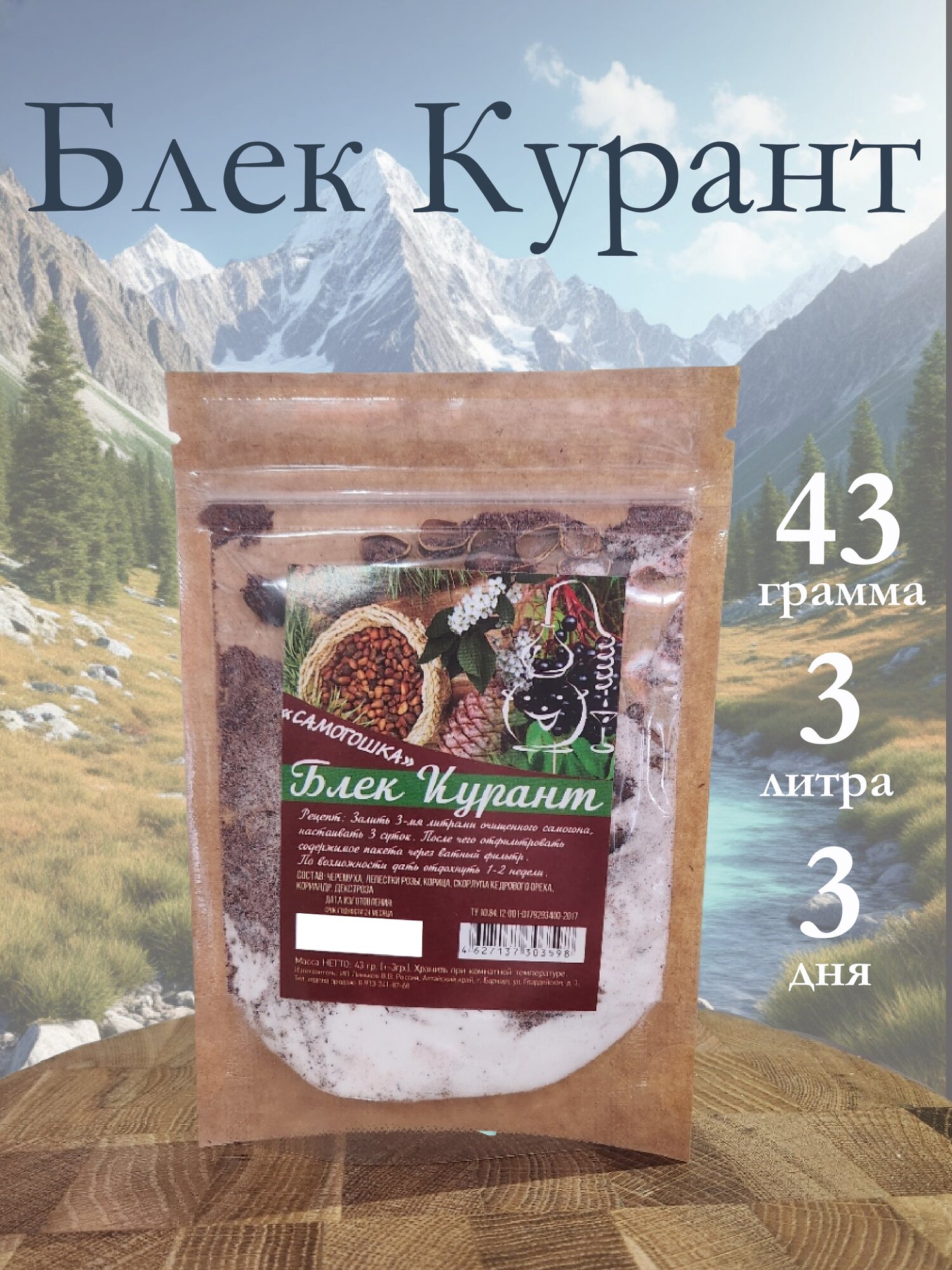 Настойка Самогошка, Блек Курант, на 3 литра