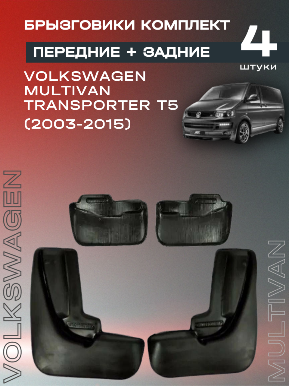 Комплект брызговиков передние и задние для Volkswagen Multivan / Transporter T5 (03-15), полиуретановые, 4 шт.