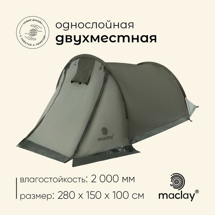 Палатка туристическая, трекинговая maclay kama 2, 2-местная, с тамбуром