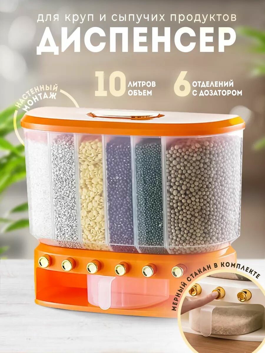 Диспенсер кухонный для круп