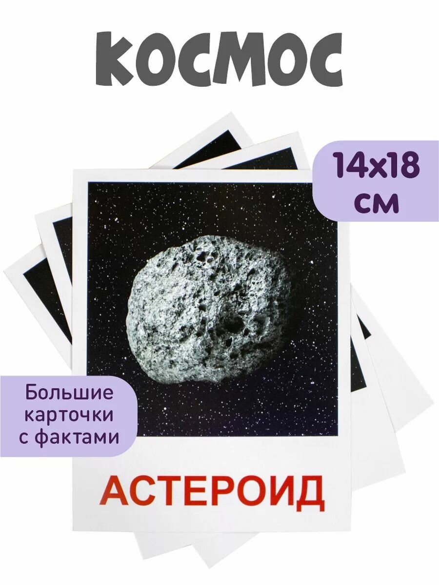 Обучающие карточки Домана "Космос" Всезнайка KoroBoom, 20 больших плотных развивающих для самых маленьких с фактами и реалистичными картинками для малышей, 180 х 140 мм