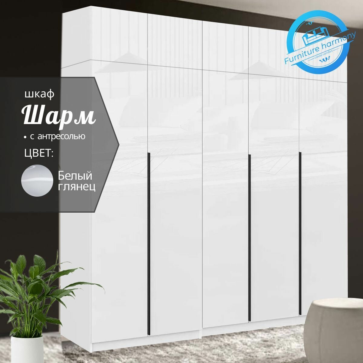 Шкаф распашной для одежды Шарм белый глянец, 5-ти дверный, модульный, с доводчиками, 200.2х50.6х260 см