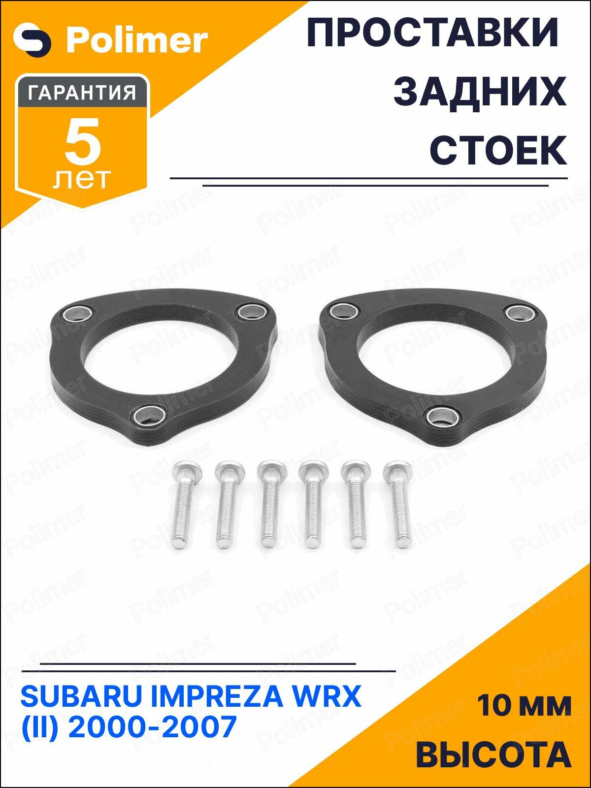 Проставки увеличения клиренса задних стоек для SUBARU IMPREZA WRX (II) 2000-2007 - полиуретан 10 мм