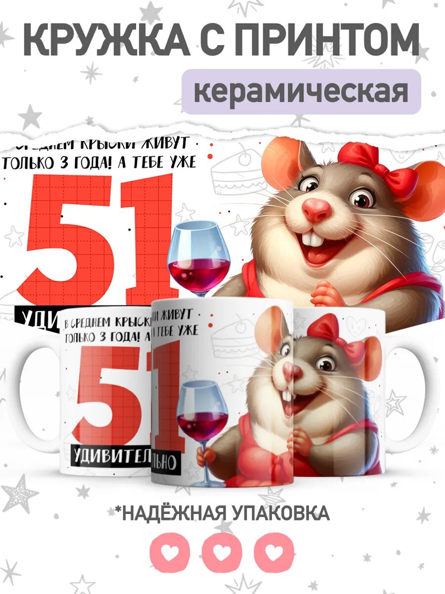 Кружка от jojo print с приколом крыса, подарок на 51 год, 330мл, керамическая