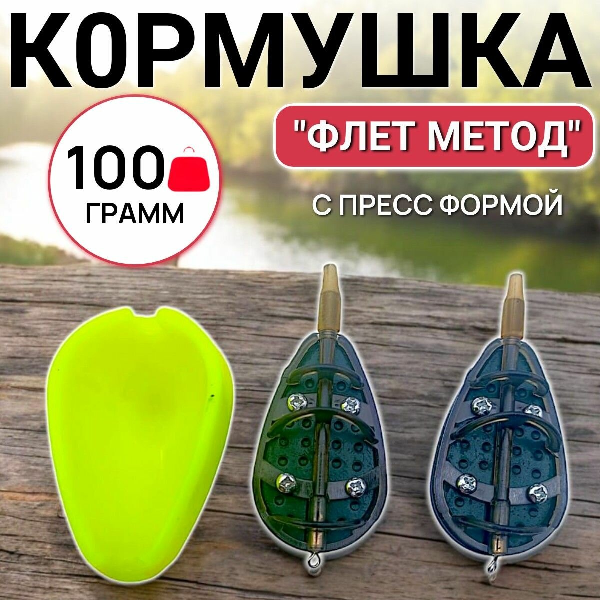 Кормушки Флэт Метод с пресс формой 100гр / Набор рыболовный