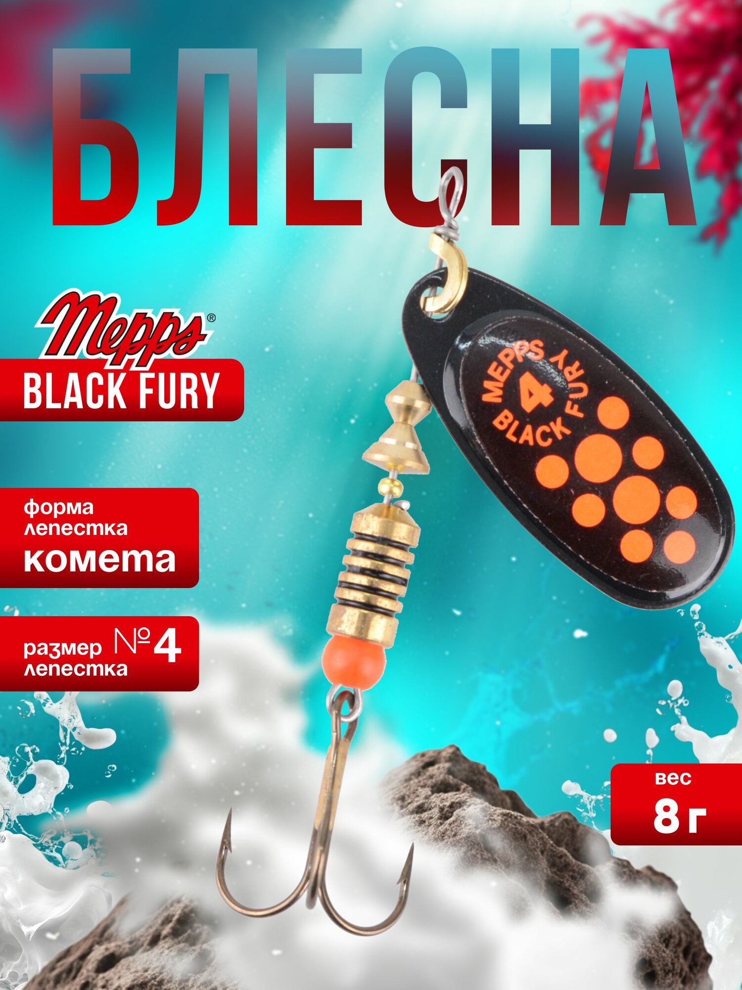 MEPPS Блесна Black Fury Orange №4 8г NR