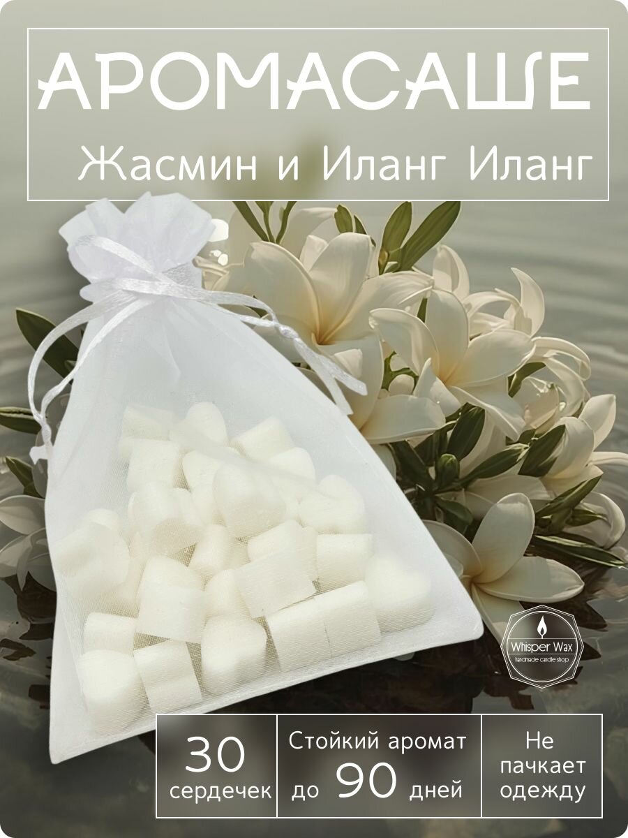 Аромасаше для шкафа "Нежный Жасмин"