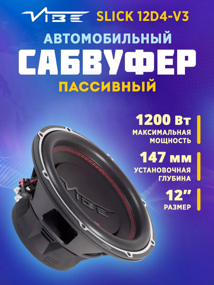 Сабвуфер VIBE SLICK12D4-V3 автомобильный пассивный, 12", 1200 Вт