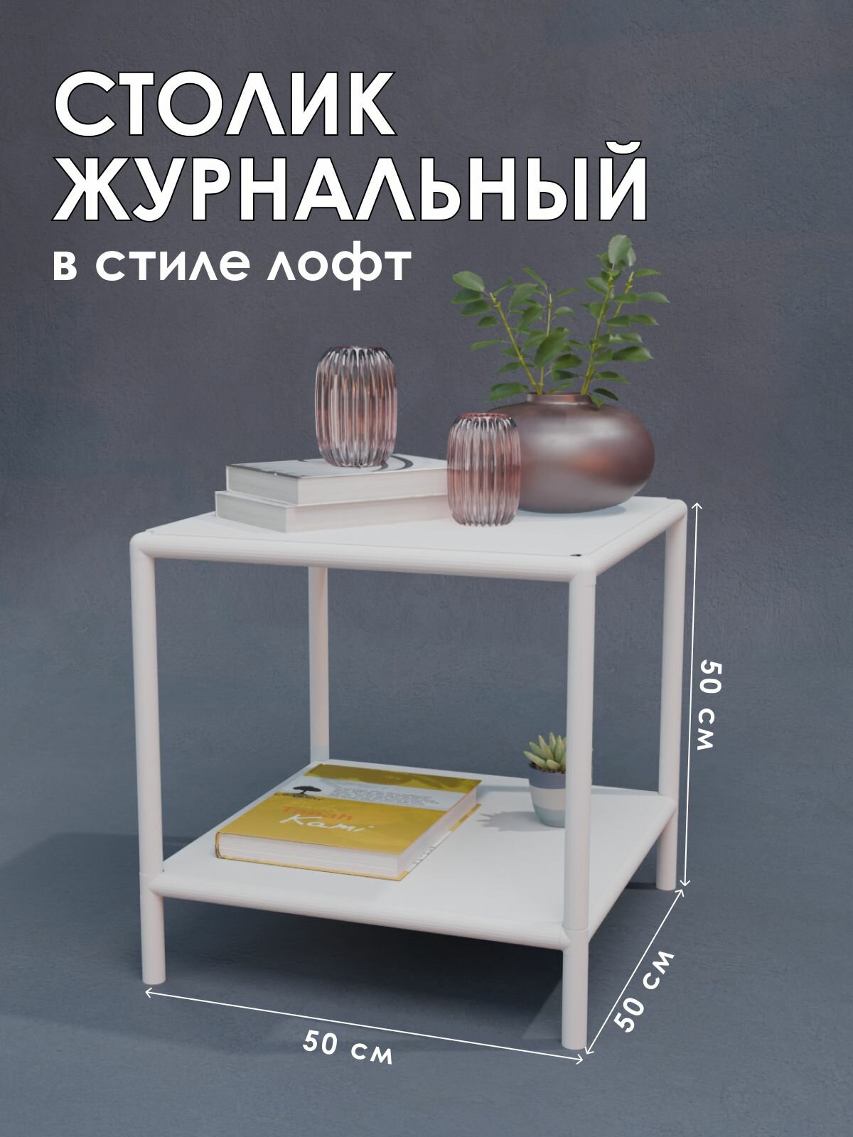 Журнальный столик Delta-Loft металлический в стиле лофт 50×50×50 см белый