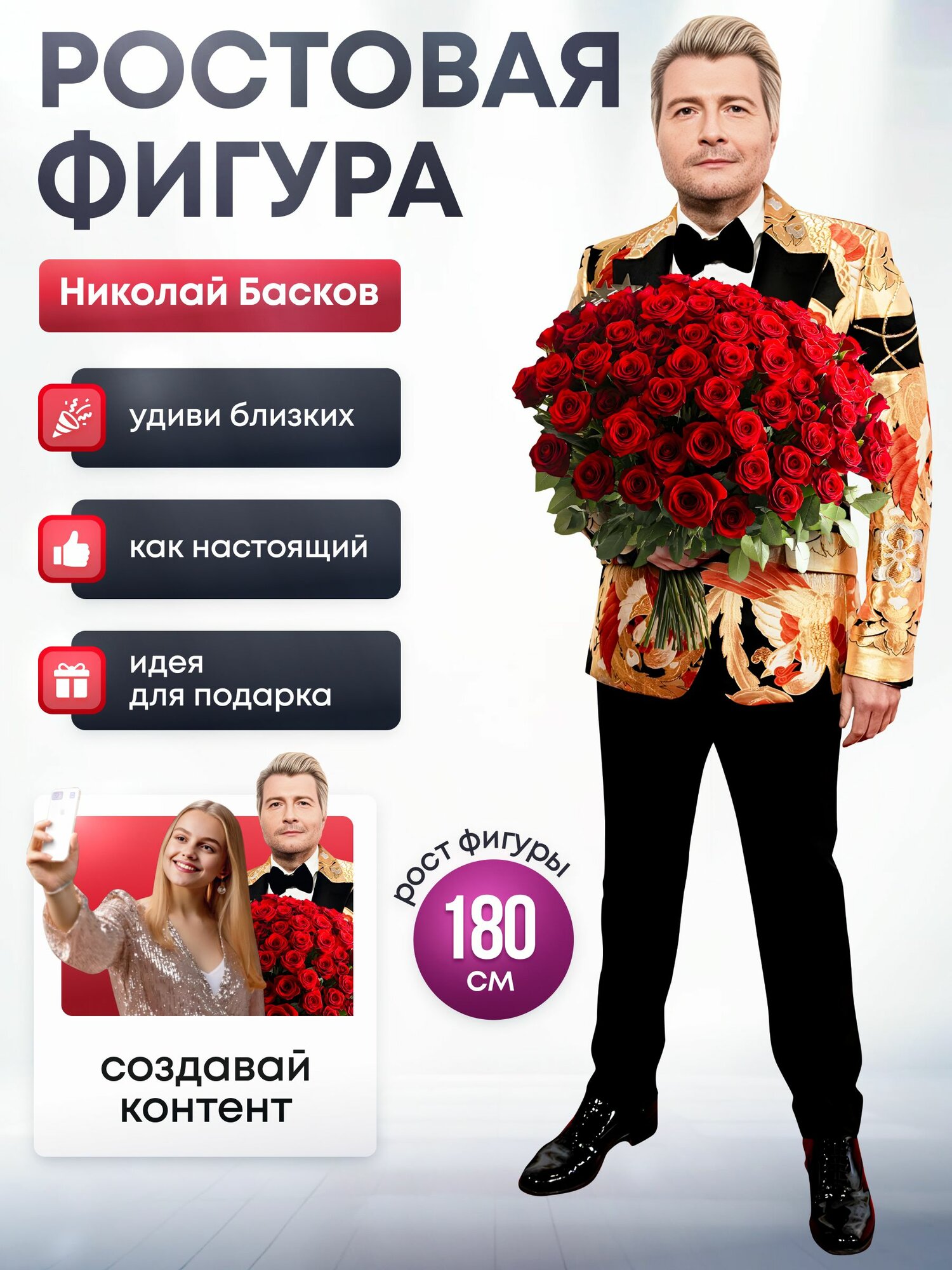 Ростовая фигура Николай Басков