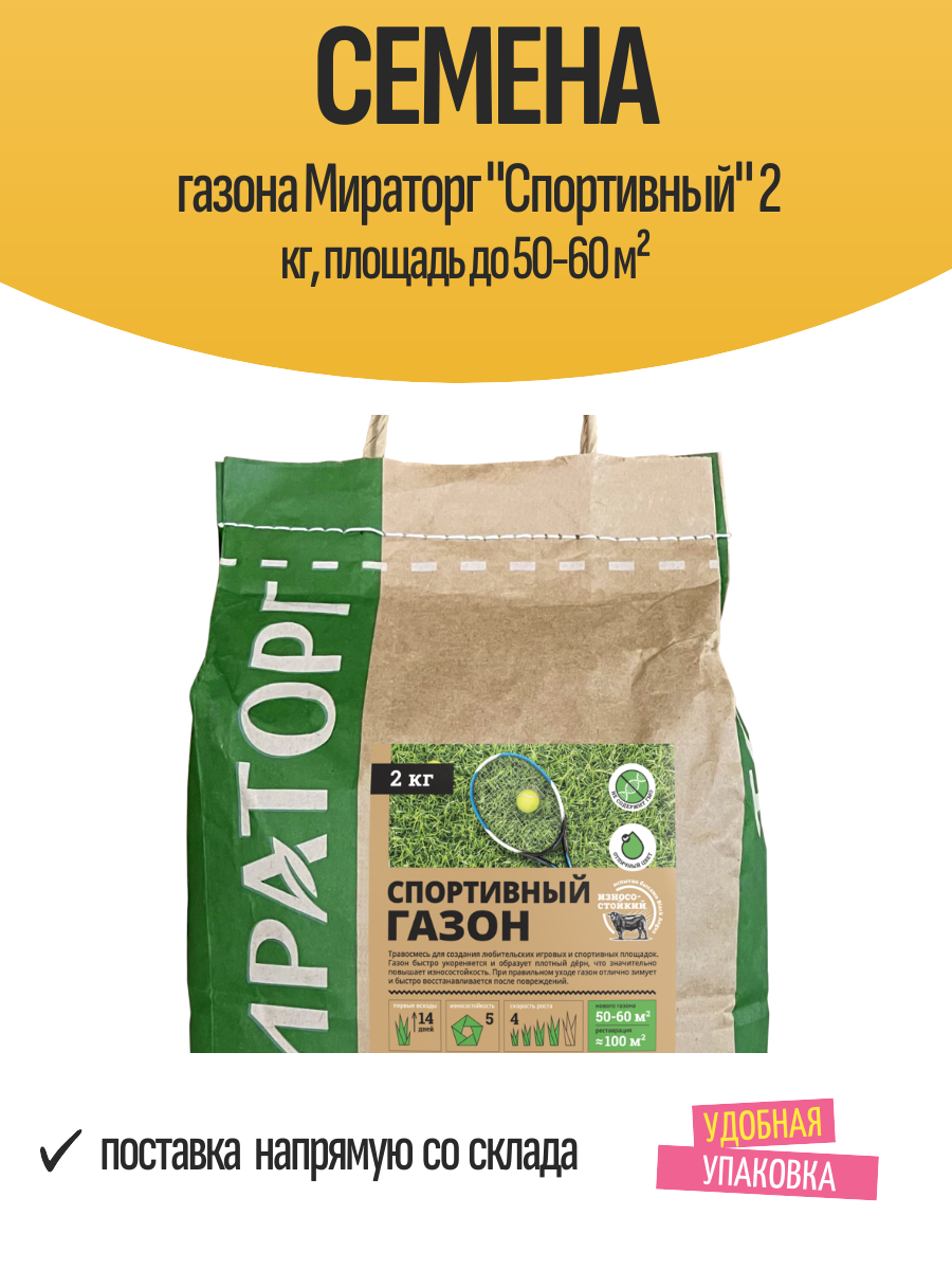Семена газона Мираторг "Спортивный" 2 кг, площадь до 50-60 м²