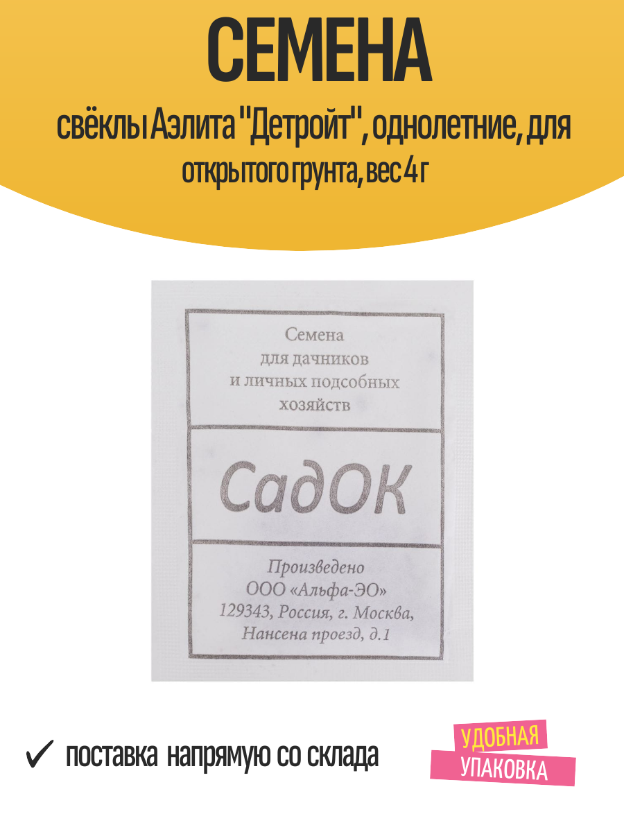 Семена свёклы Аэлита "Детройт", однолетние, для открытого грунта, вес 4 г