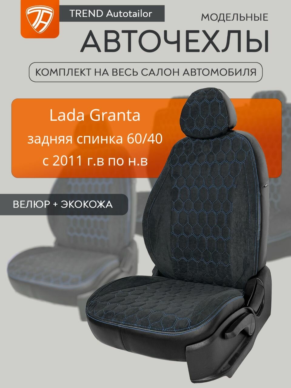 Чехлы модельные для LADA GRANTA / лада гранта 1/FL (2011+ /2018+), задняя спинка раздельная 60/40