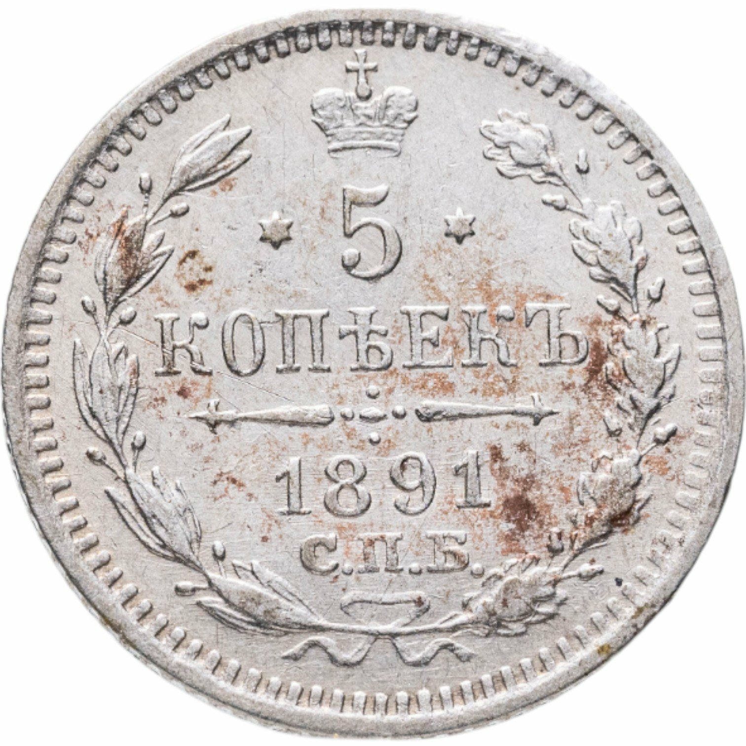 5 копеек 1891 СПБ-АГ, Серебро 500, в сохранности XF