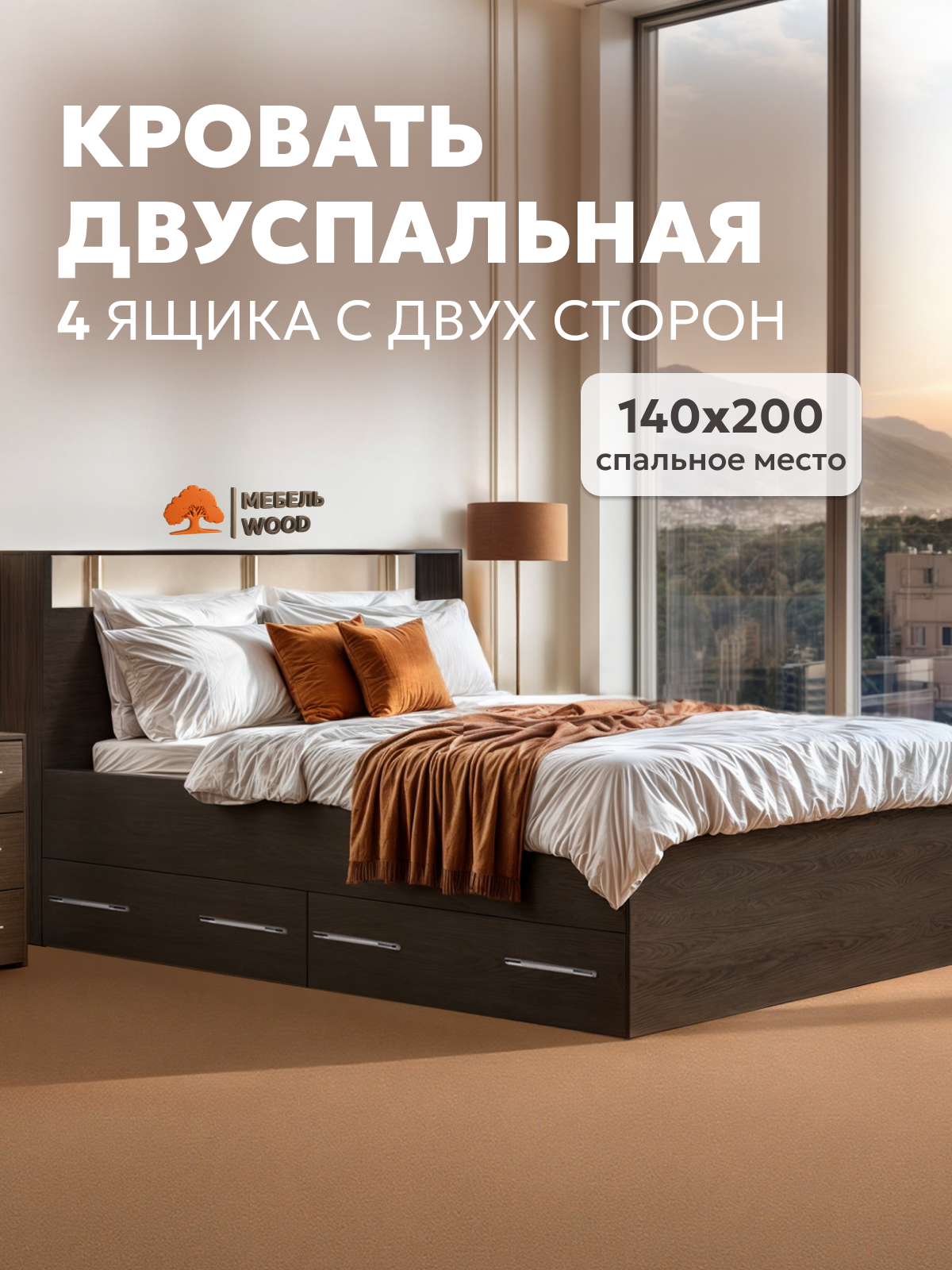 Кровать двуспальная с 4 ящиками 140х200 см Саломея люкс, венге